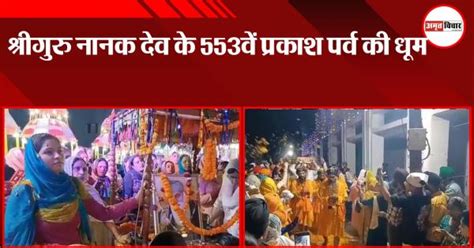 अयोध्या श्रीगुरु नानक देव के 553वें प्रकाश पर्व की धूम Amrit Vichar
