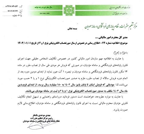 کدام مودیان از ابتدای فروردین مکلف به صدور صورت حساب الکترونیک شدند؟