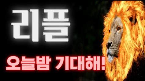 리플 기대 이상이 온다리플리플코인리플속보 Youtube