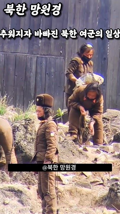 날씨가 추워지자 더 고된 삶을 사는 북한 여군들 Youtube