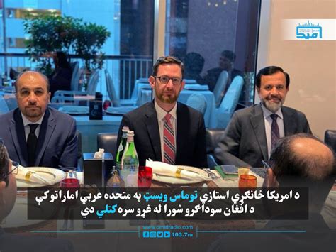 Omid Radio امید راډیو On Twitter په متحده عربي اماراتو کې د افغان