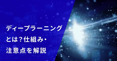 ディープラーニング とは？ニューラルネットワークや機械学習との関係性、仕組みや実装する際の注意点を解説 Dxコラム 株式会社エクサウィザーズ