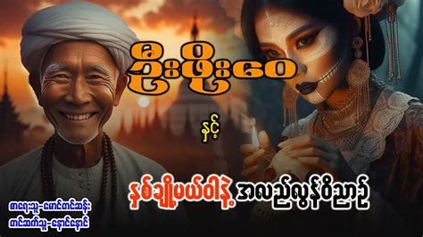 ဦးဖိုးဝေ နှင့် နှစ်ချို့မယ်ဝါနဲ့ အလည်လွန်ဝိညာဉ် စာစဉ် ၆၉ ၇၀ Youtube
