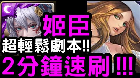 【神魔之塔】超輕鬆劇本！『姬臣』2分鐘速刷！地獄級「美的暴力·內蒂」【力與美並存】 Youtube