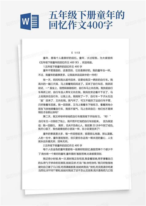 五年级下册童年的回忆作文400字Word模板下载 编号qmwpxjkg 熊猫办公