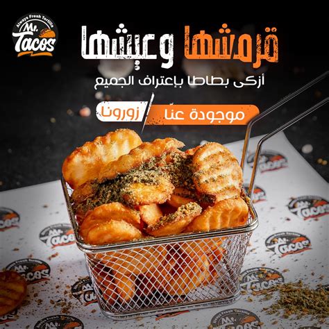 Mr Tacos Palestine مستر تاكوز قرمشها وعيشها 😍 أزكى بطاطس باعتراف