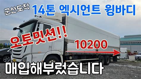 [중고트럭매매]전북 군산 14톤 중고엑시언트 윙바디 오토 중고화물차 Youtube