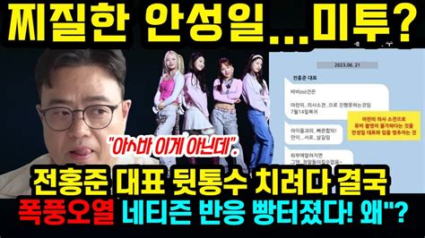 피프티피프티 안성일 고자질중 전홍준 대표 뒷통수 치려다 결국 폭풍오열 네티즌 반응 빵터졌다 왜 Feat 안성일 외삼촌 폭로 미투 2023년 7월17일