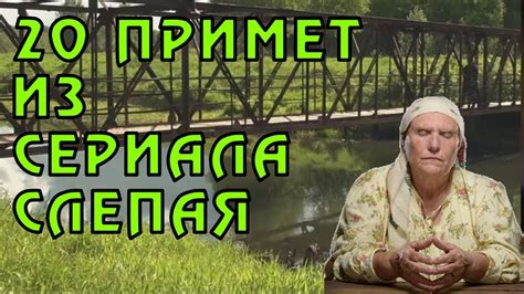 20 ПРИМЕТ и СОВЕТОВ ОТ бабушки Нины ИЗ СЕРИАЛА СЛЕПАЯ Youtube