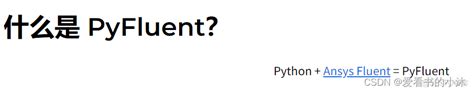Ansys二次开发：python解析ansys Fluent结果文件爱看书的小沐的技术博客51cto博客