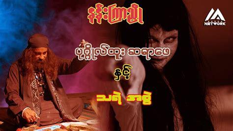 ပုဂ္ဂိုလ်ထူး ဆရာဖေ နှင့် သရဲအစွဲ အစအဆုံး Youtube