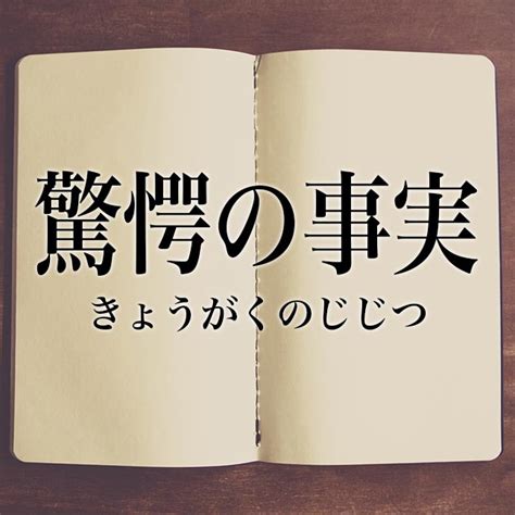「驚愕の事実」とは！意味や使い方！例文も解説 Meaning Book