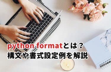python formatとはどのようなものか構文や書式設定例を解説 DX AI研究所