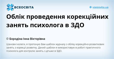 Облік проведення корекційних занять психолога в ЗДО Інші методичні матеріали Дошкілля