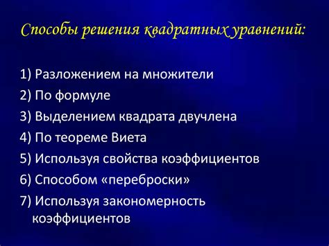 Нестандартные способы решения квадратных уравнений презентация онлайн