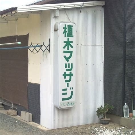 植木マッサージ熊本市北区植木町滴水エキテン