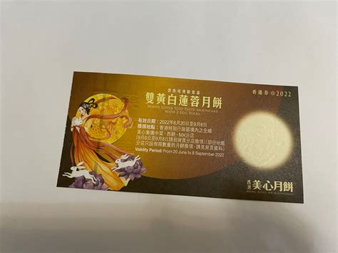 美心雙黃白蓮蓉月餅券 門票＆禮券 兌換券 Carousell