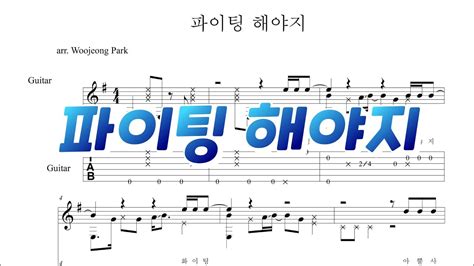 [guitar Tab 기타 타브 악보]파이팅 해야지 부석순 Feat 이영지 Bss Seventeen Fighting