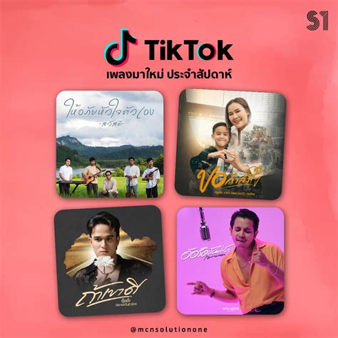 เพลง แหล่งรวมเพลงฮิต By Mcn Solution One Facebook