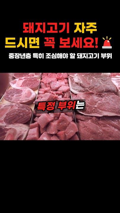 고기 좋아하는 사람 필수 시청 돼지고기의 위험한 부위🚨 건강 건강정보 건강관리 음식 돼지고기 Youtube