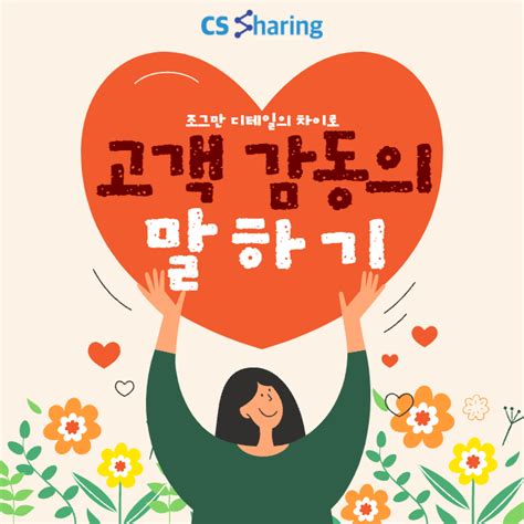 Cs꿀팁 조그만 디테일의 차이로 고객을 감동시키는 말하기콜센터업무 상담원업무 Cs쉐어링
