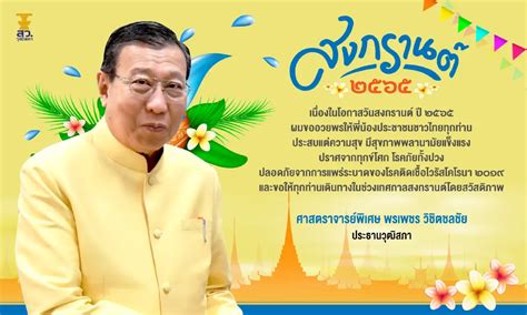 ปธ รองปธ วุฒิสภา อวยพรวันสงกรานต์ ขอคนไทยปลอดภัยจากโควิด 19