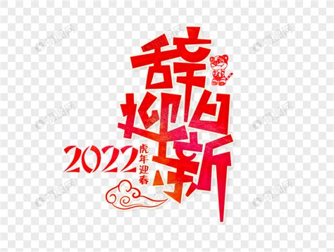 辞旧迎新字体设计元素素材下载 正版素材402014759 摄图网
