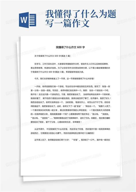 关于我懂得了什么作文600字 精选5篇 Word模板下载 编号lwmmxxja 熊猫办公