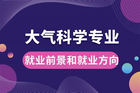 大气科学专业就业前景和就业方向 奥鹏教育