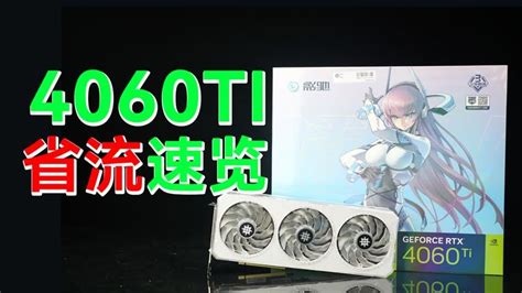 真香还是答辩4060ti省流速览影驰RTX4060TI星曜OC体验分享 YouTube