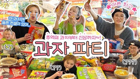 이건 과자파티가 맞습니다😊 첫끼부터 과자 먹방 빠질 수 없는 후식 Youtube