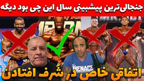 جنجالی‌ترین پیشبینی سال از میلوس سارچو و دنیس جیمز این چی بود دیگهمهدی جابری اسیر ویزا شد Youtube