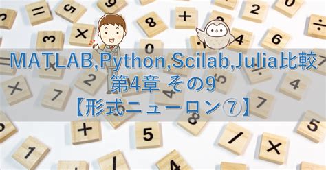 MATLAB Python Scilab Julia比較 第 章 その 形式ニューロン⑦ シミュレーションの世界に引きこもる部屋