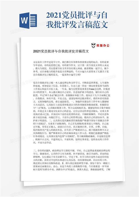 2021党员批评与自我批评发言稿范文模板下载 发言稿 图客巴巴