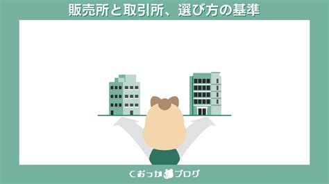 【販売所と取引所の違いは？】損しないために知っておきたいポイントを解説 くおっかブログ
