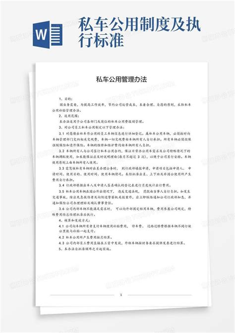 私车公用制度及执行标准Word模板下载 编号lvajkvgm 熊猫办公