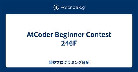 Atcoder Beginner Contest 246f 競技プログラミング日記