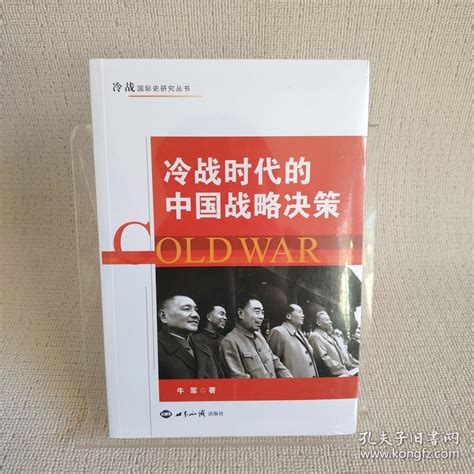 冷战时代的中国战略决策 牛军 著 孔夫子旧书网