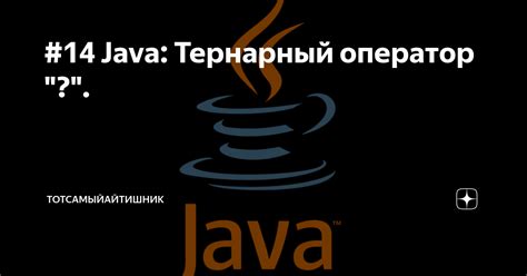 14 java Тернарный оператор тотСамыйАйтишник Дзен