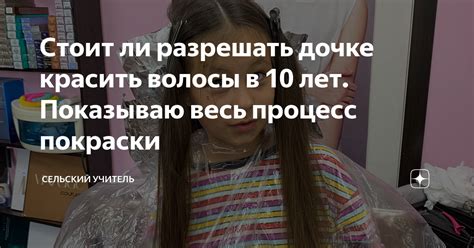 Стоит ли разрешать дочке красить волосы в 10 лет Показываю весь процесс покраски Сельский