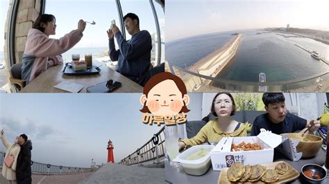하루일상 브이로그 결혼기념일 1박2일 속초여행 바다보고 먹고만 왔지 ♪ 호텔 무료 업그레이드 오션뷰 앞으로도 잘~살아봅시다 Vlog Youtube