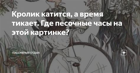 Кролик катится а время тикает Где песочные часы на этой картинке Dum Dum Дзен