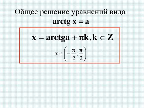 Арктангенс и арккотангенс Решение уравнений презентация онлайн