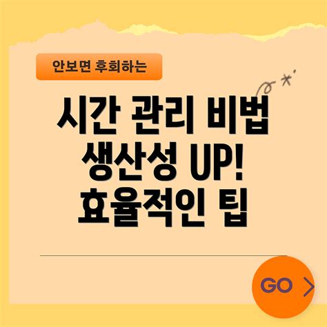 효과적인 시간 관리 기술로 생산성을 높이는 방법