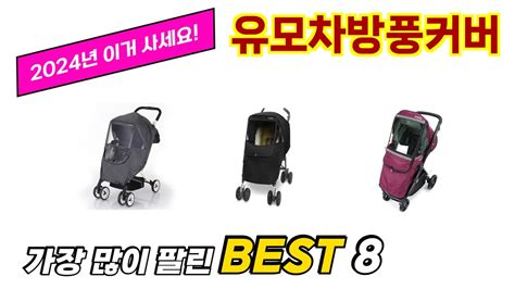 유모차방풍커버 추천 순위 Top 8 가격 구매평 구입처 정보 Youtube