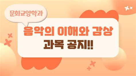 문화교양학과 음악의이해와감상 과목 관련 공지 Youtube