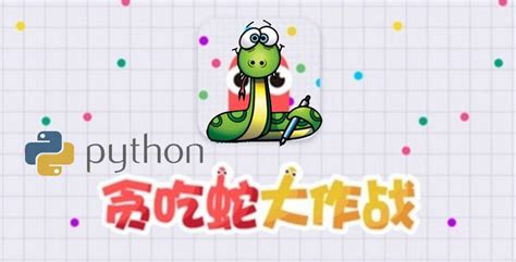 爆款游戏《贪吃蛇大作战》的 Python 实现 知乎