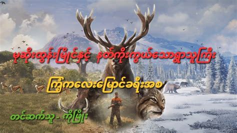 မုဆိုးထွန်းမြိုင်နှင့် နတ်ကိုးကွယ်သော သူကြီး ကြံ့ခလေးမြောင်ခရီးအစ Youtube