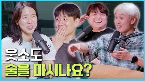 웃소 영상에 술이 안 나오는 이유에 대하여 🥂 [웃자고 하는 소리 Ep 44] Youtube