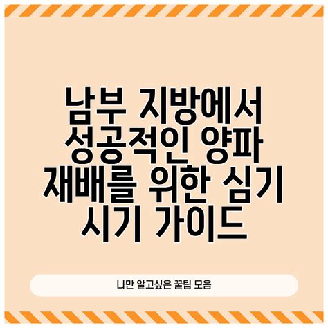 남부 지방에서 성공적인 양파 재배를 위한 심기 시기 가이드